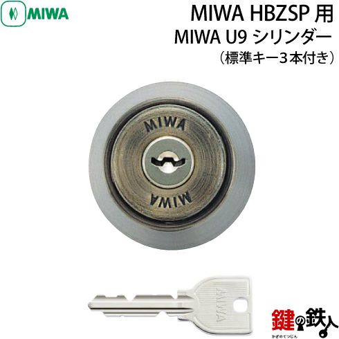 《2》MIWA U9シリンダー仕様「HBZSP用交換用シリンダー」 (ブロンズ色) ブロンズ色 ドアの厚み33～42mm対応 ドアの向き左右共用タイプ 標準キー3本付き | 鍵の鉄人本店