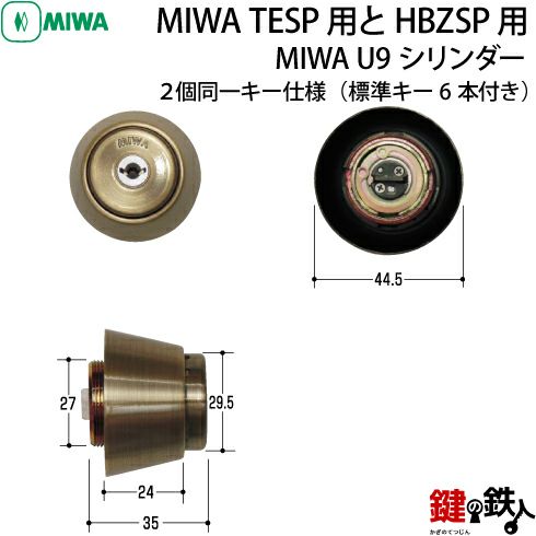 MIWA・THM用交換シリンダー THM-Eタイプ | 鍵の鉄人本店