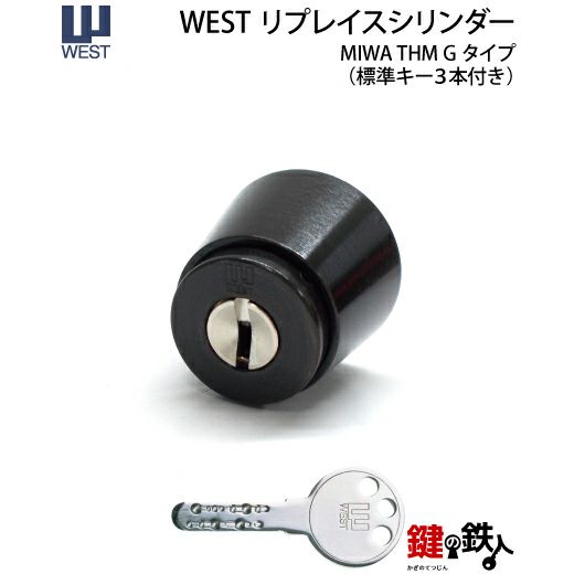 《1》「MIWA THM Gタイプ交換用シリンダー」WESTリプレイスシリンダー仕様(ブロンズ色) ドアの厚み33～42mm対応 ドアの向き左右共用タイプ 標準キー3本付き | 鍵の鉄人本店