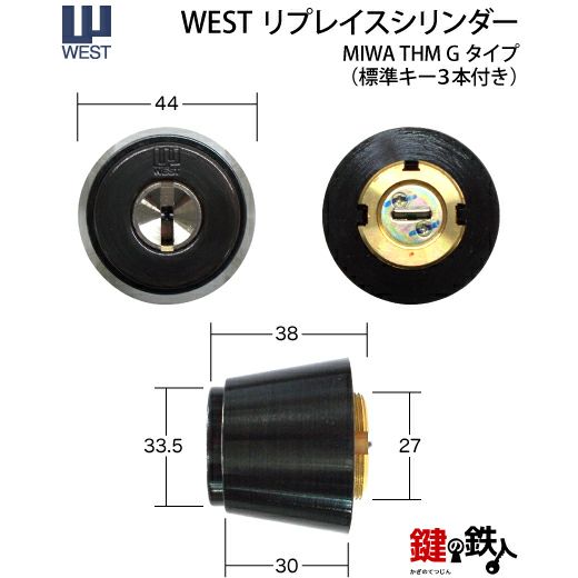 《1》「MIWA THM Gタイプ交換用シリンダー」WESTリプレイスシリンダー仕様(ブロンズ色) ドアの厚み33～42mm対応 ドアの向き左右共用タイプ 標準キー3本付き | 鍵の鉄人本店