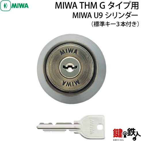 《2》「MIWA THM Gタイプ交換用シリンダー」MIWA U9シリンダー仕様 ブロンズ色 ドアの厚み29～65mm対応 ドアの向き左右共用タイプ 標準キー3本付き | 鍵の鉄人本店