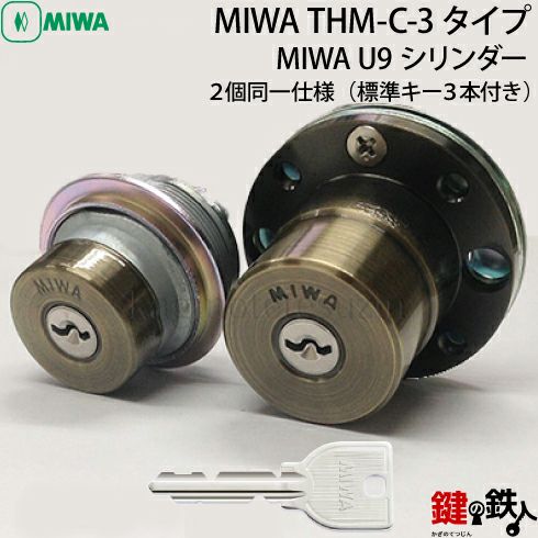 《8》MIWA U9シリンダー「THM-C-3タイプ」用鍵(カギ) 交換 取替えシリンダーメーカー純正品 アンバー色茶系 2個同一キータイプ 標準キー3本付き ドア厚み30～42mm用 【送料 ...