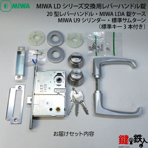 MIWA LDシリーズ交換用レバーハンドル錠・MIWA LDA錠ケースとアルミ製レバーハンドルのセット・シルバー色・MIWA 標準サムターン・MIWA U9 LA用シリンダー バックセット ...