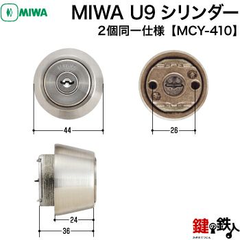 【タイプ2-1】MIWA U9シリンダーMIWA PA+LSP用 玄関 鍵(カギ) 交換 取替えシリンダー ドア厚み30～42mm対応品 2個同一キーシリンダー仕様 シリンダーの色：シルバー ...