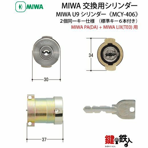 MIWA PA+LIX(LSP) シリンダー交換・玄関錠一式交換 | 鍵の鉄人本店