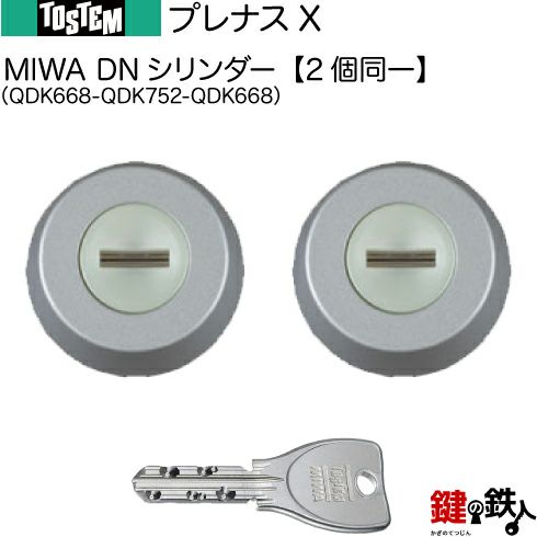 【20-A2】プレナスX（QDN608-QDK752-QDK668）トステム TOSTEM(=現 リクシル LIXIL) 玄関 鍵(カギ) 交換 取替え用DNシリンダー 二個同一キーシリンダー ...