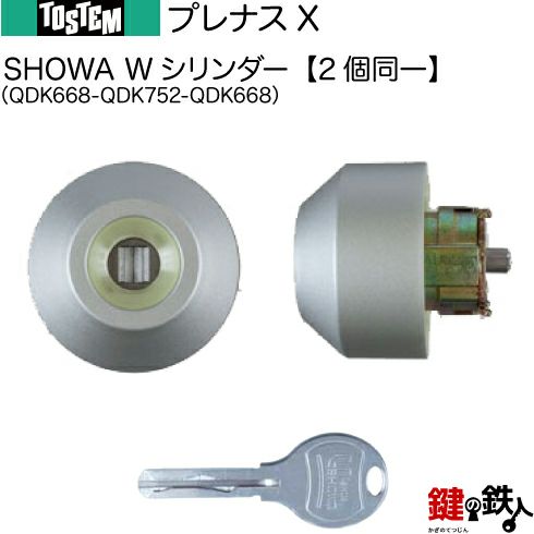 【20-B2】プレナスX（QDN608-QDK752-QDK668）トステム TOSTEM(=現 リクシル LIXIL) 玄関 鍵(カギ) 交換 取替え用Wシリンダー 二個同一キーシリンダー ...