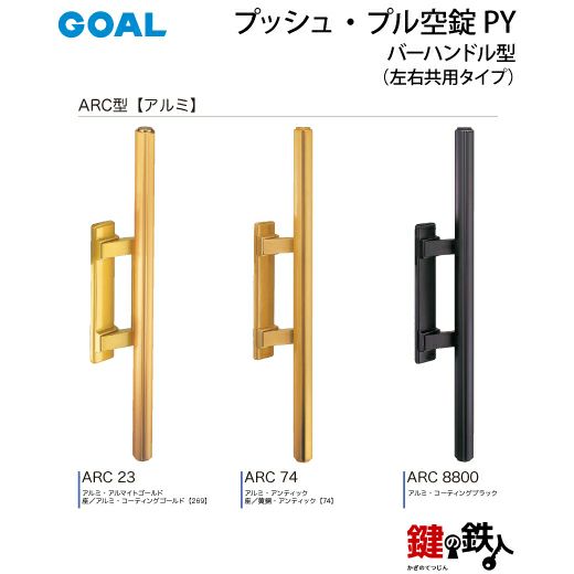 (5) GOAL（ゴール） プッシュプル空錠 PYのハンドル 13タイプ（外側と内側）ドアの向きは、左右共用タイプ【送料無料】 | 鍵の鉄人本店