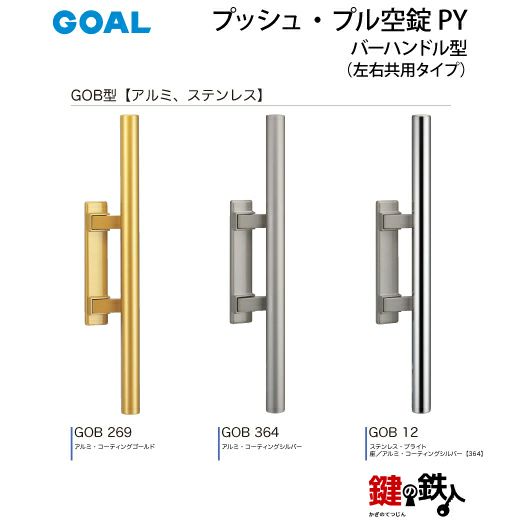 (5) GOAL（ゴール） プッシュプル空錠 PYのハンドル 13タイプ（外側と内側）ドアの向きは、左右共用タイプ【送料無料】 | 鍵の鉄人本店