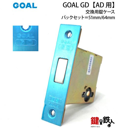 (C-2)GOAL GD 交換 取替え錠ケース(AD用) バックセット：51mmまたは64mmドアの取り付け位置は、左右共用タイプ【送料無料】 | 鍵の鉄人本店