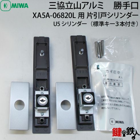 三協立山アルミ 勝手口XA5A-06820L用 片引戸シリンダー上下2個同一キータイプU5シリンダーキー3本付 | 鍵の鉄人本店