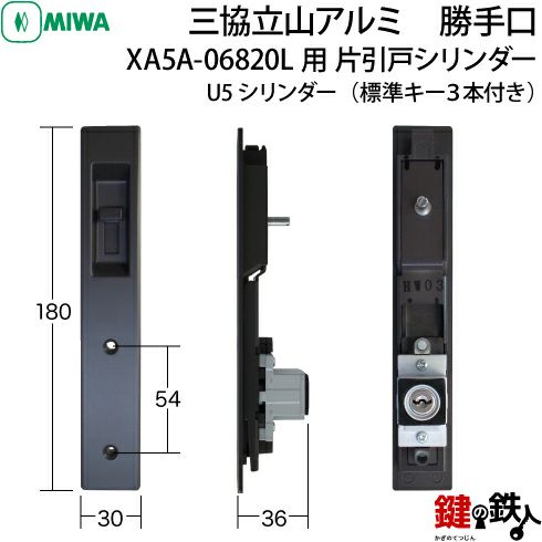 三協立山アルミ 勝手口XA5A-06820L用 片引戸シリンダー上下2個同一キータイプU5シリンダーキー3本付 | 鍵の鉄人本店
