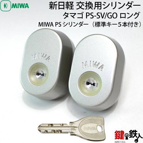 【8】新日軽 交換用シリンダー上下2個同一キータイプ特注ドア厚み60mm用MIWA PSシリンダー仕様 標準キー5本付 全2色/シルバー・ゴールド | 鍵の鉄人本店