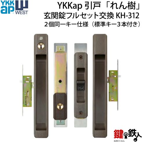 【2】YKKap引戸「れん樹」の引違戸の中央部分と戸先鎌錠の部分の2ヵ所（同一キー）の鍵の交換 戸先鎌錠は左右共用タイプ キー3本付き【送料無料】 | 鍵の鉄人本店