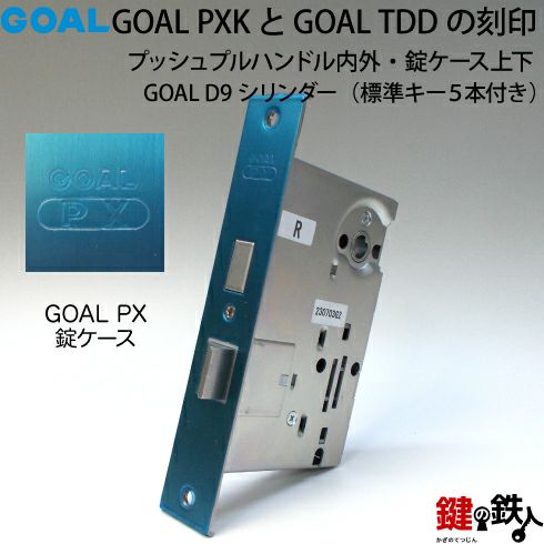 【8】「GOAL PXK」と「GOAL TDD」 玄関錠一式交換 | 鍵の鉄人本店