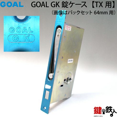 《3》GOAL GK錠ケース【TX用】 交換 取替え用 ドアの向き=左右共用タイプ バックセット64mmタイプ | 鍵の鉄人本店