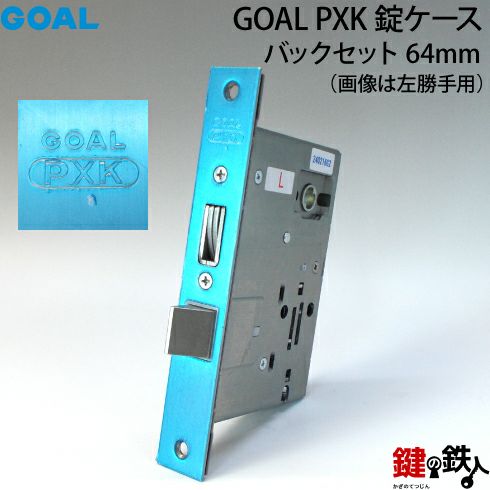 【4-2-01】GOAL PXK錠ケース 交換 取替え用 フロントサイズ＝タテ170mm・ヨコ25mm バックセット＝64mm | 鍵の鉄人本店