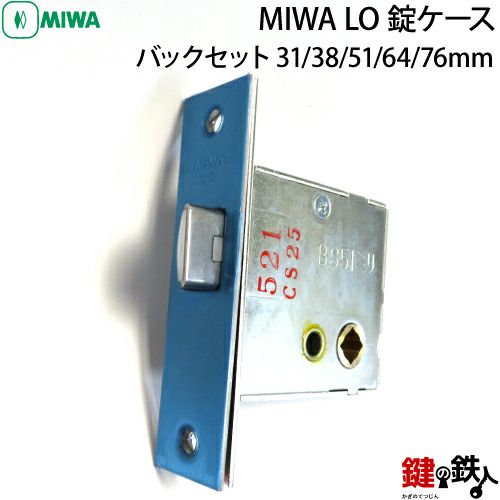 MIWA LO(LDO)レバーハンドルタイプの錠ケースのみの交換・取替用 | 鍵の鉄人本店