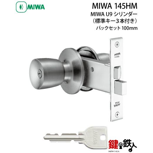 MIWA HM 145HM ドアノブ | 鍵の鉄人本店