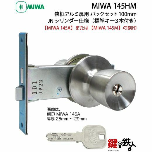 MIWA HM 145HM ドアノブ | 鍵の鉄人本店