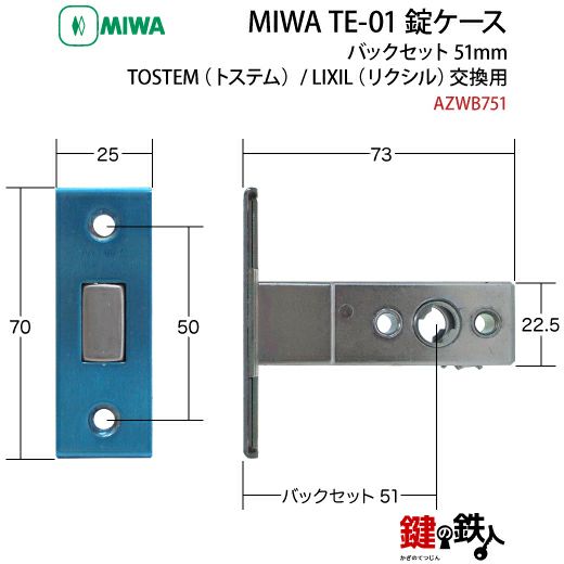 MIWA TE-01 玄関の取替え用錠ケースバックセット51mm 左右共用タイプ トステム TOSTEM(=現 リクシル LIXIL) クリエラ・プレナス23対応品 | 鍵の鉄人本店