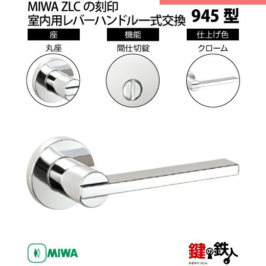 【3-3】MIWA ZLCの刻印 室内用の内外のレバーハンドル945型《間仕切錠》《丸座》とMIWA ZLC錠ケース付【左右共用タイプ】クローム色(CR)バックセット51mm対応ドアの厚み ...