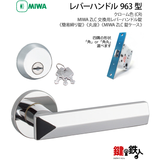 【18-7】MIWA ZLCの刻印 室内用の内外のレバーハンドル963型《簡易締り錠=鍵付き》《丸座》とMIWA ZLC錠ケース付 キー3本付 ...