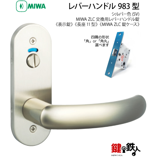 【12-7】MIWA ZLCの刻印 室内用の内外のレバーハンドル983型《表示錠》《長座11型》とMIWA ZLC錠ケース付【左右共用タイプ ...