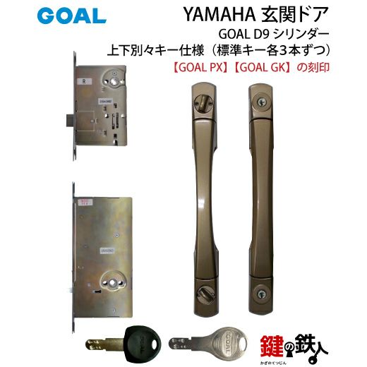 《4》YAMAHA(ヤマハ) GOAL PX GKの玄関ドア用鍵(カギ)+内外のハンドル+上下の錠ケース 一式交換（受座なし） 右勝手または左勝手 バックセット64mm 蓄光 GOAL D9 ...