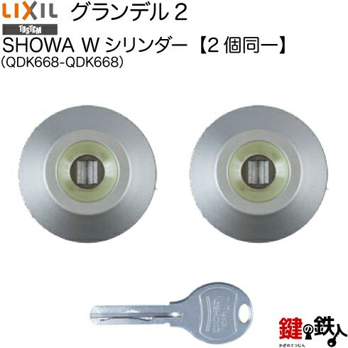 【128-B】グランデル2（QDN608-QDK668）LIXIL(リクシル)玄関 鍵(カギ) 交換 取替え用Wシリンダー二個同一キーシリンダー 全3色「シルバー/ゴールド/ブラック」 標準 ...