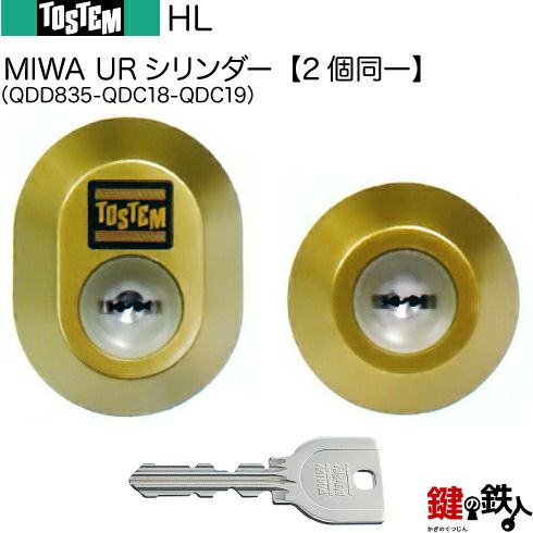 【130-C】HL（QDD835-QDC18-QDC19）トステム TOSTEM(=現 リクシル LIXIL) 玄関 鍵(カギ) 交換 取替え用URシリンダー 二個同一キーシリンダー 標準キー ...