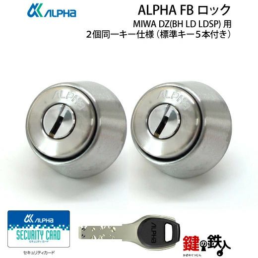 ALPHA FBロックMIWA BH DZ LD LDSP用玄関 鍵(カギ) 交換 取替え用シリンダー ドア厚み32～43mm対応 全3色/シルバー・ゴールド・ブラウン 2個同一キー仕様 標準 ...